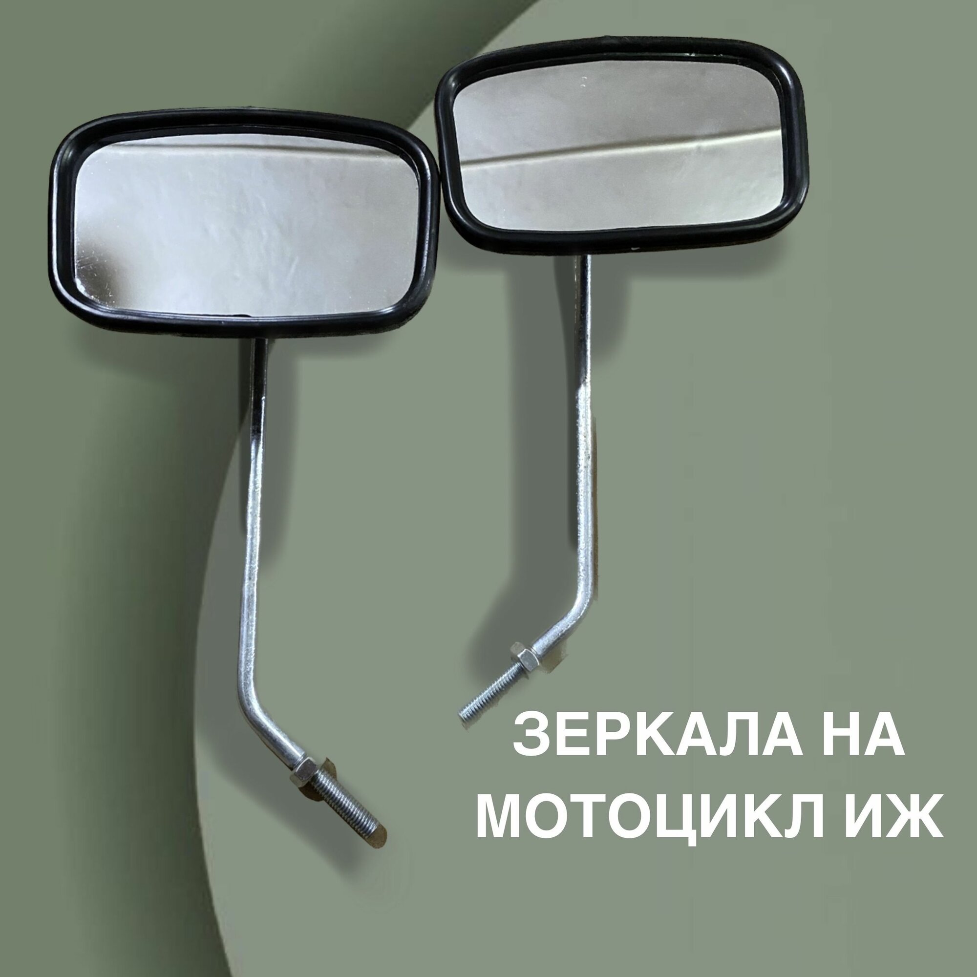 Зеркала на мотоцикл Иж Планета, Иж Юпитер, левое и правое, комплект