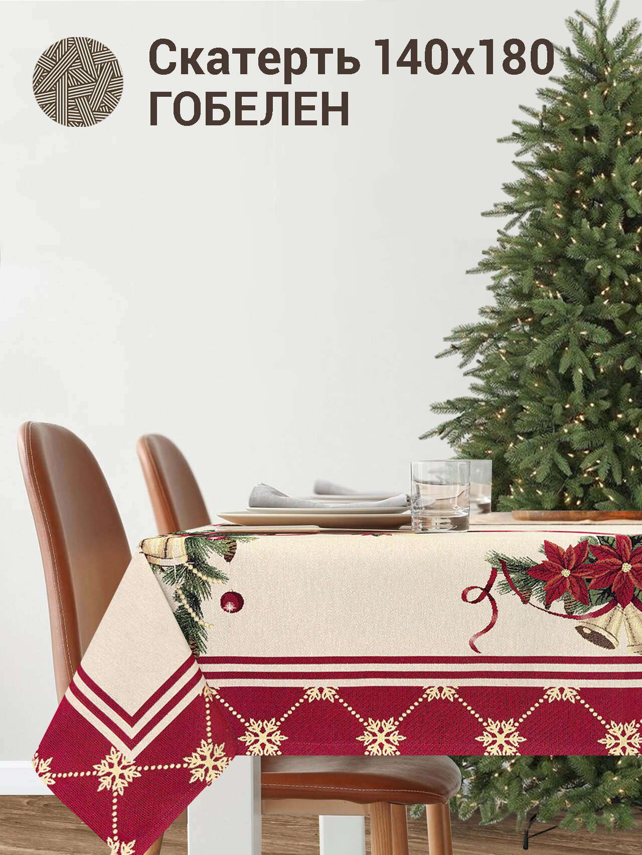 Скатерть Le Gobelin Колокольчики 140х180 см