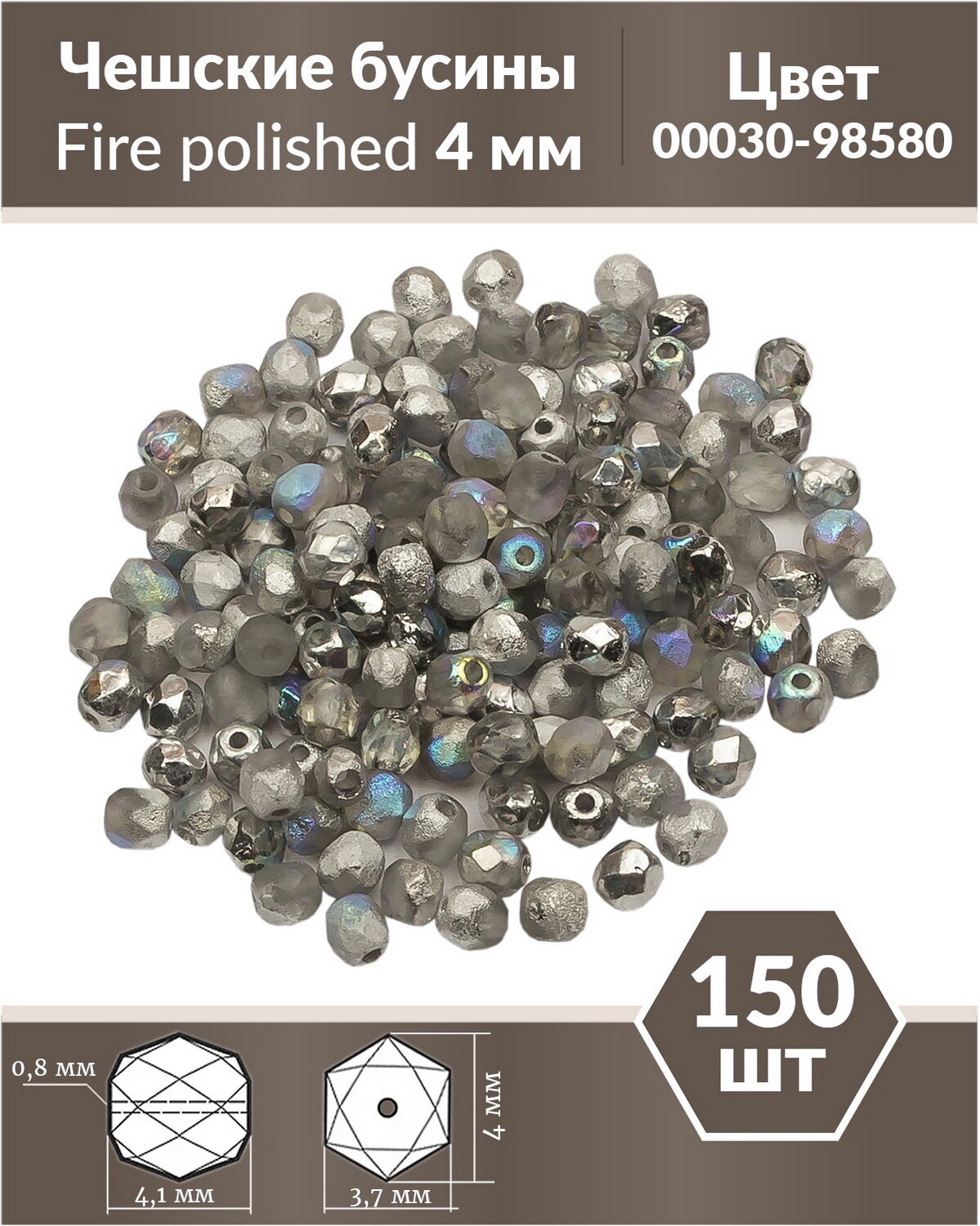 Стеклянные чешские бусины, граненые круглые, Fire polished 4 мм, Crystal Etched Silver Rainbow, 150 шт.