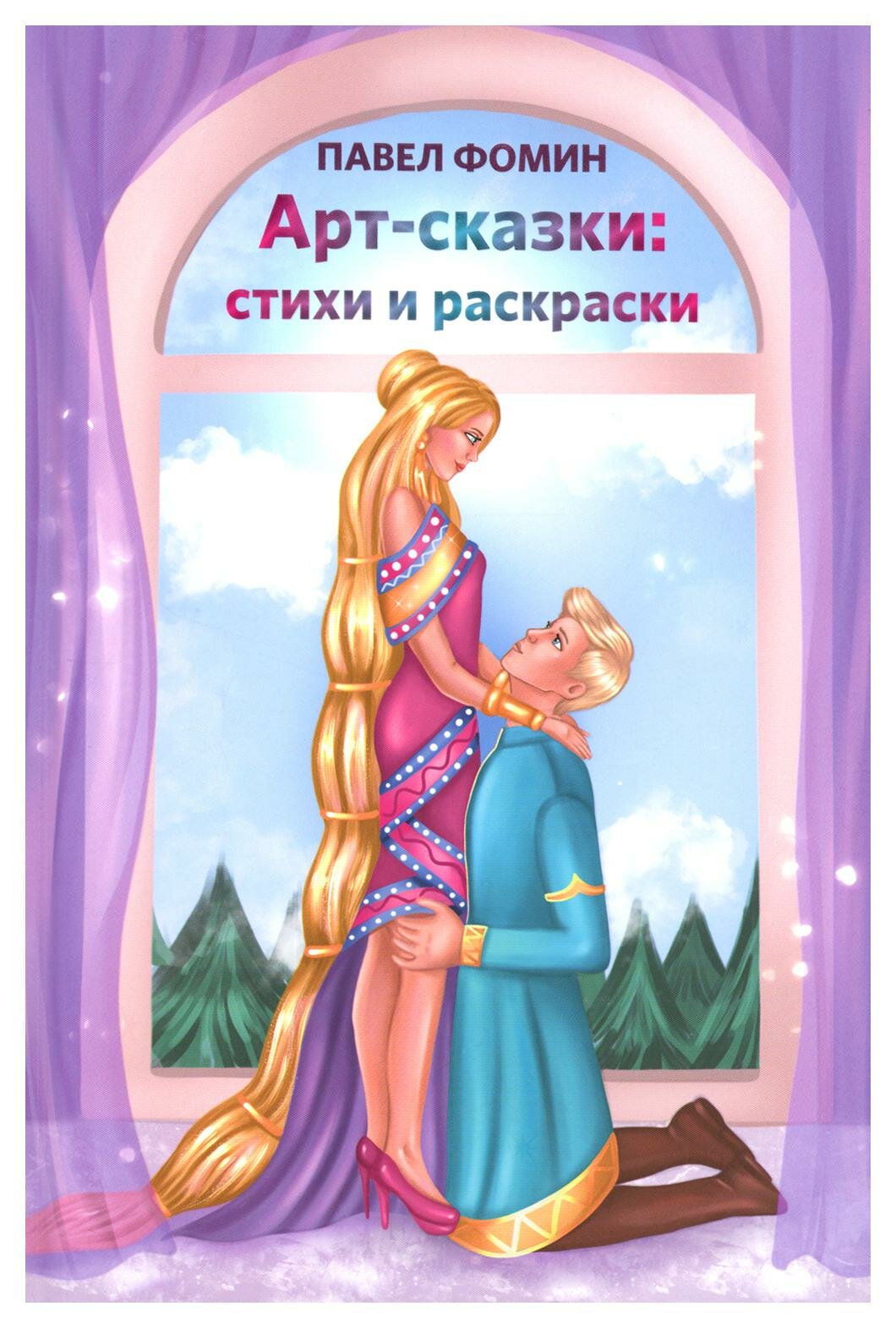 Арт-сказки: стихи и раскраски. Фомин П. М. ИПО "У Никитских ворот"