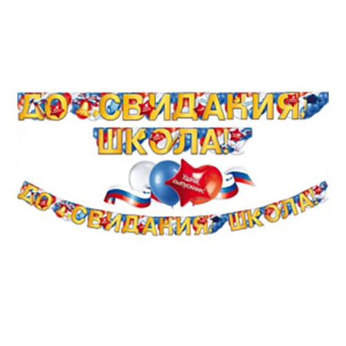 Патибум Гирлянда буквы №12 До Свидания, Школа Триколор 230 см 6077679-AX08