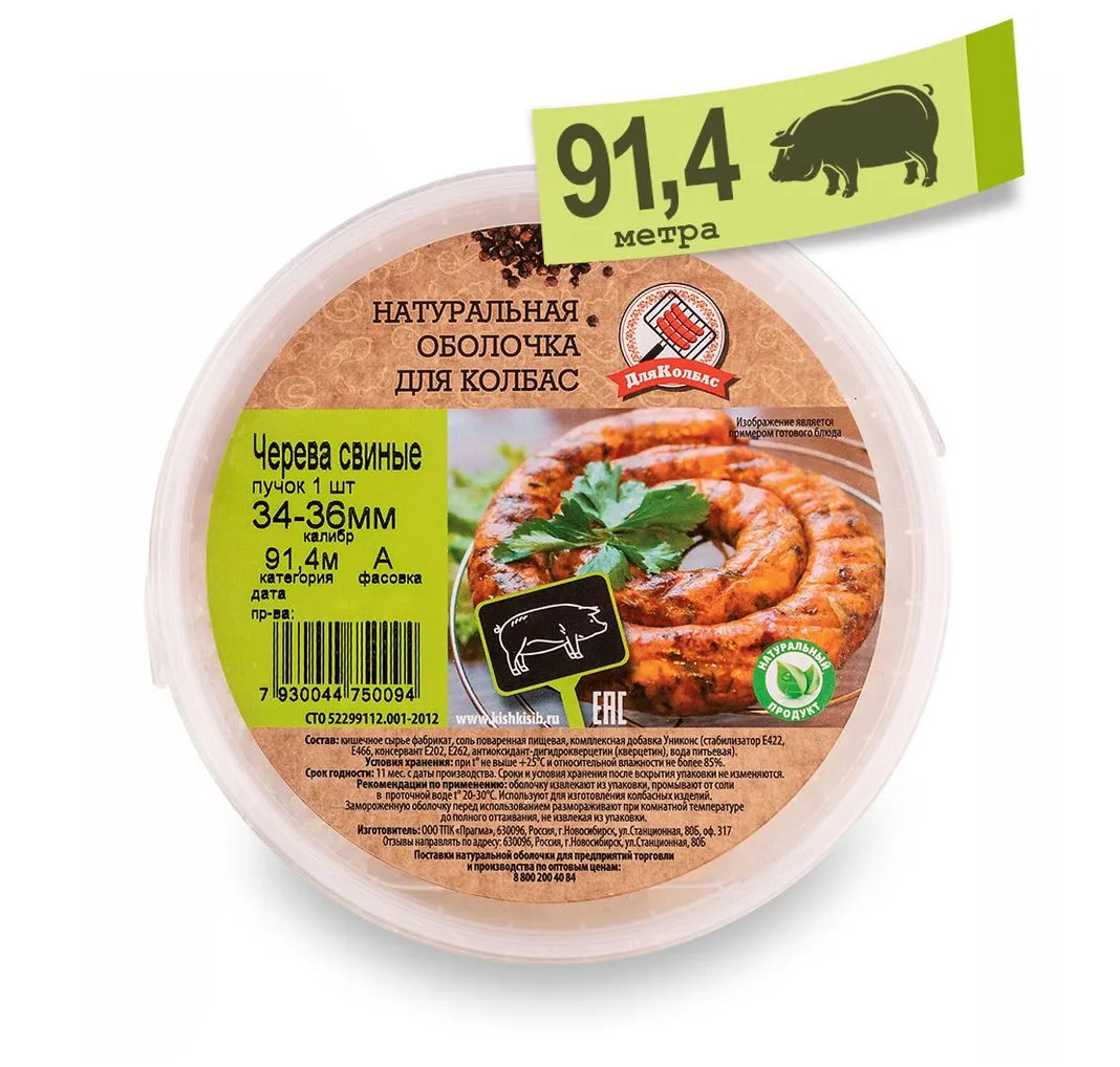 Свиные черева (кишки), 34-36 мм, 91,4 метра, натуральная оболочка для колбас