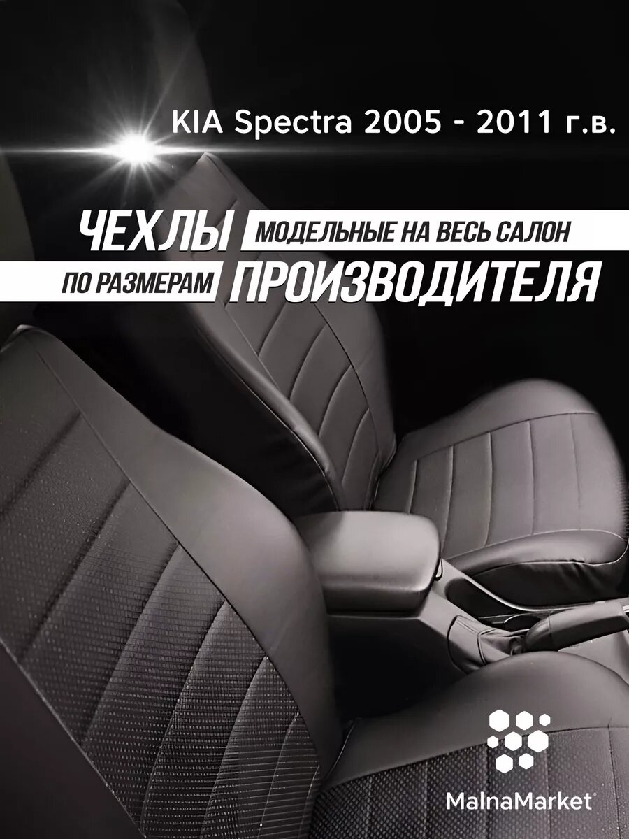 Чехлы Киа Спектра KIA Spectra 2005-2011