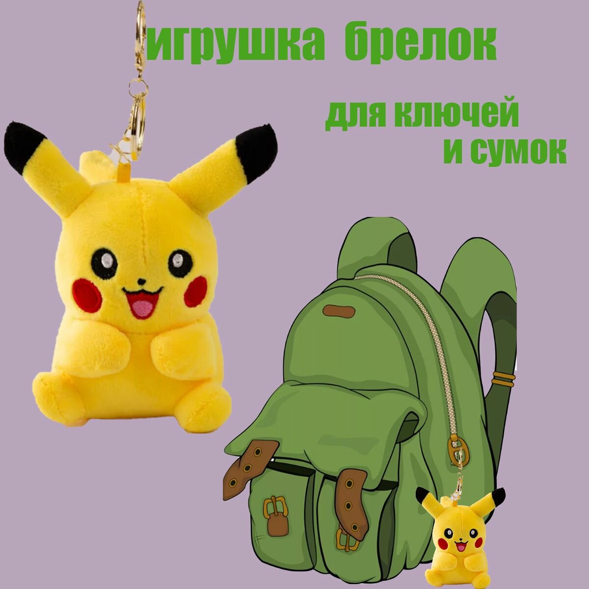 Игрушка Брелок для ключей и сумок Пикачу
