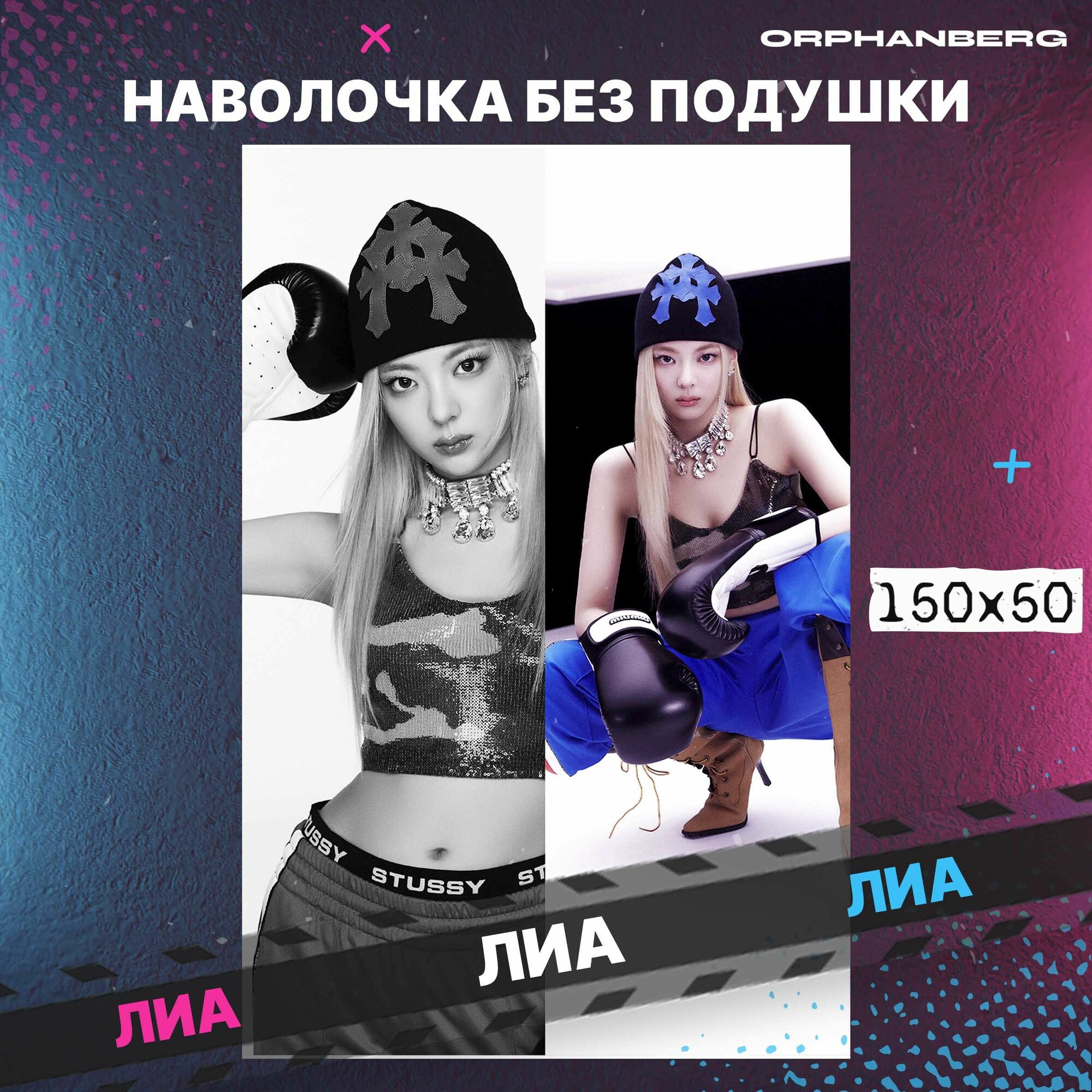 К-ПОП Наволочка на дакимакуру itzy Лиа