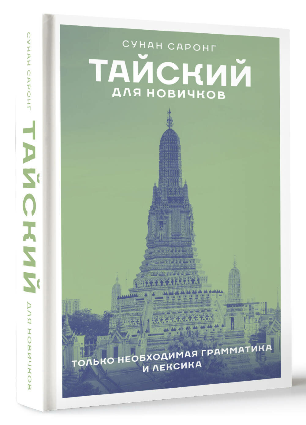 Тайский для новичков Сунан Саронг