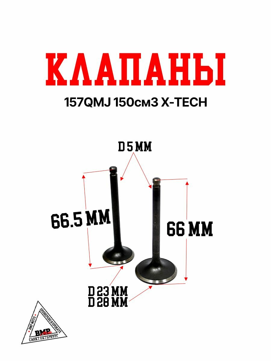 Клапаны на скутер 157QMJ 150 см3 X-TECH