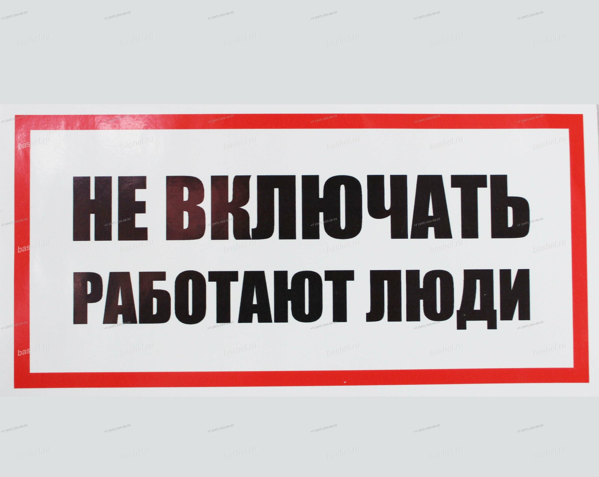 Наклейка знак электробезопасности "Не включать! Работают люди" 100*200 мм Rexant
