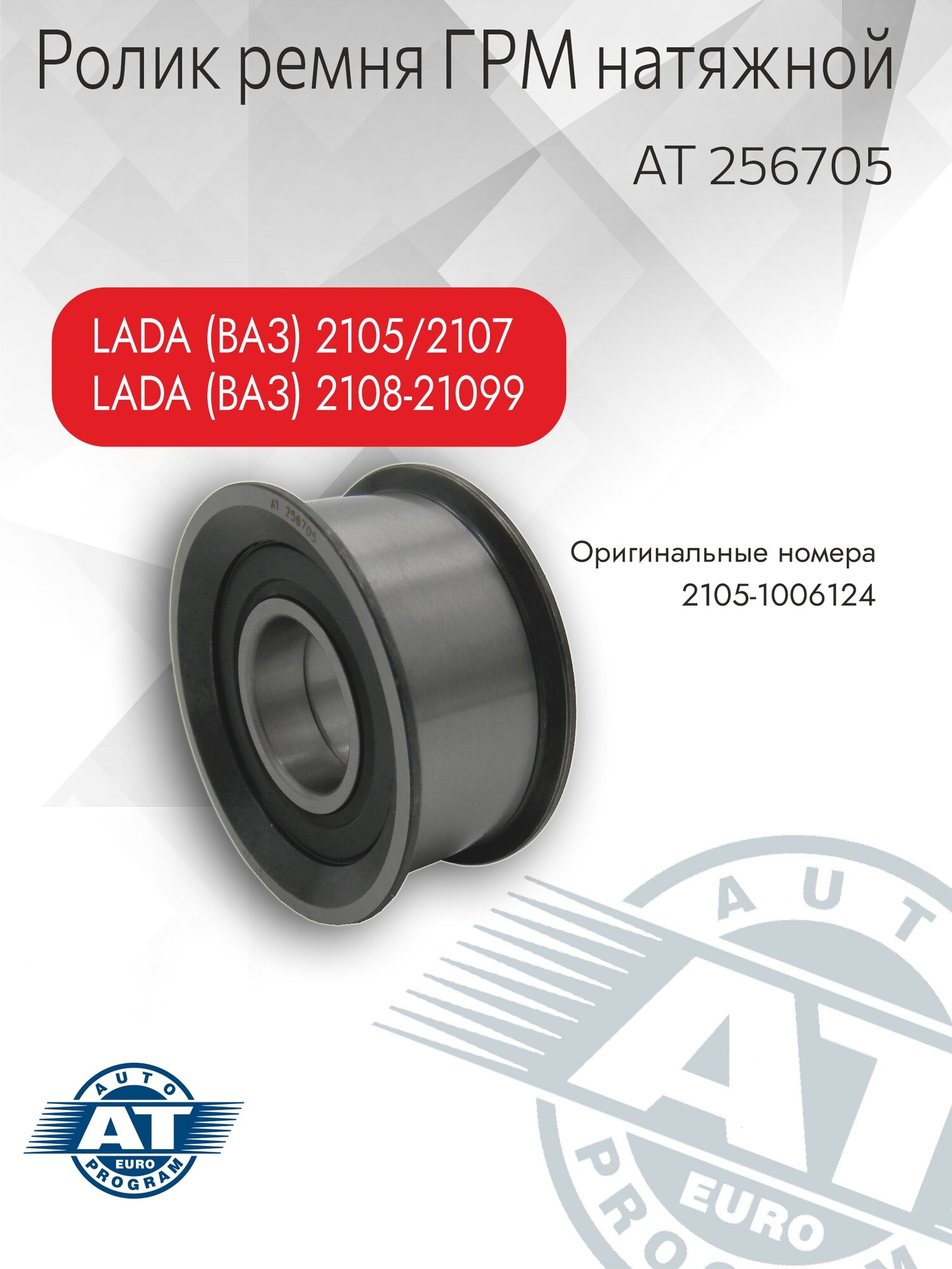 Ролик ремня ГРМ AT, натяжной арт. AT 256705, для LADA 2105;2107 92-, 2108;21099 97-