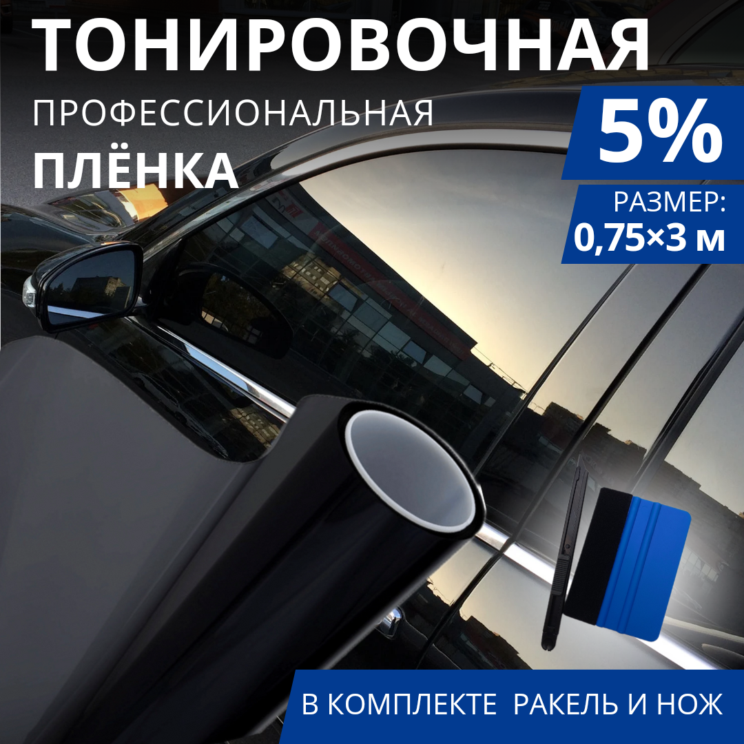 Тонировка для автомобиля 5%, 1 рулон 75х300 см +ракель + нож