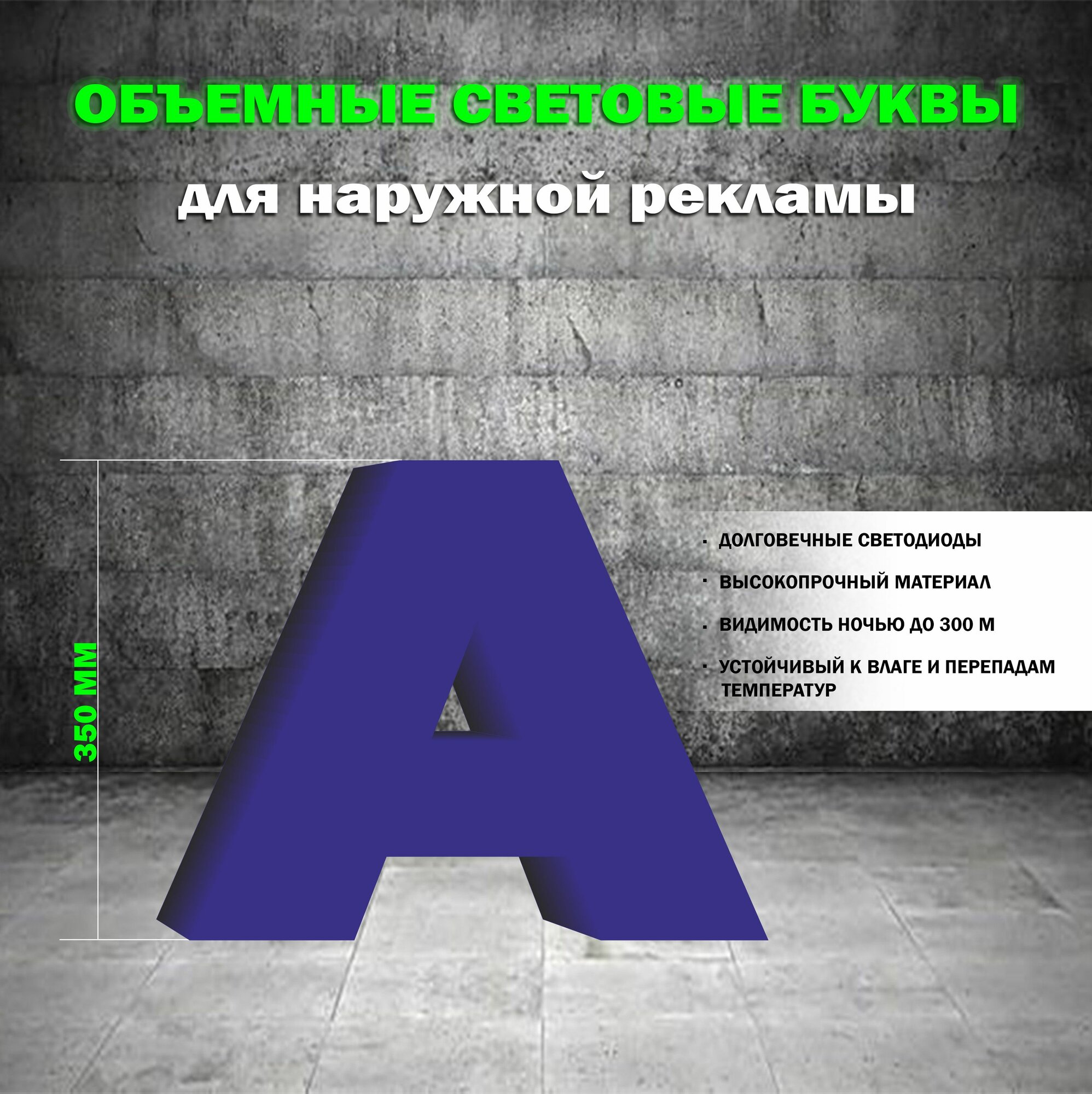 Световая объемная буква A для наружной рекламной вывески, высота 35 см / синяя