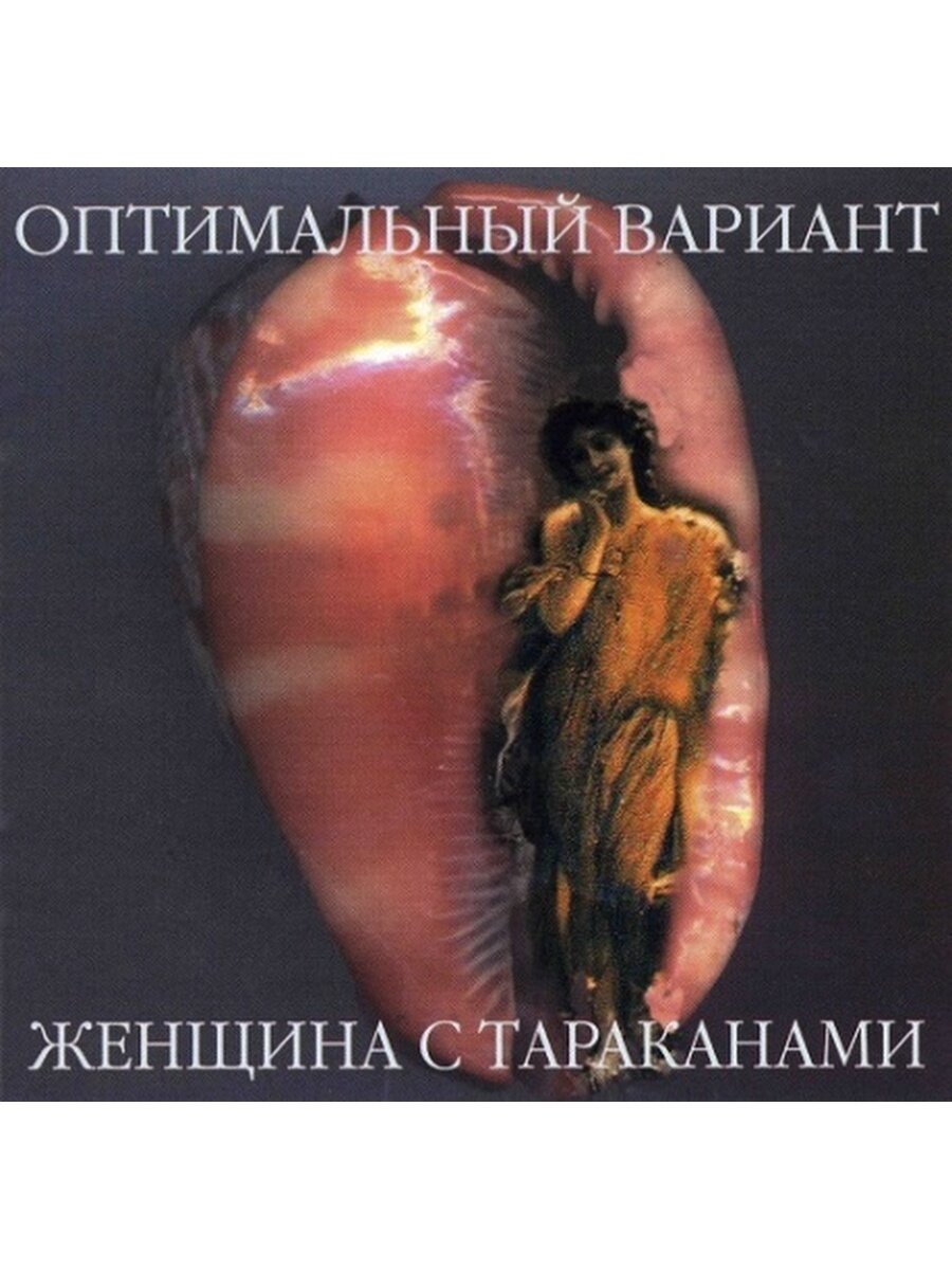 Компакт-Диски, SoLyd Records, оптимальный вариант - Женщина С Тараканами (CD)