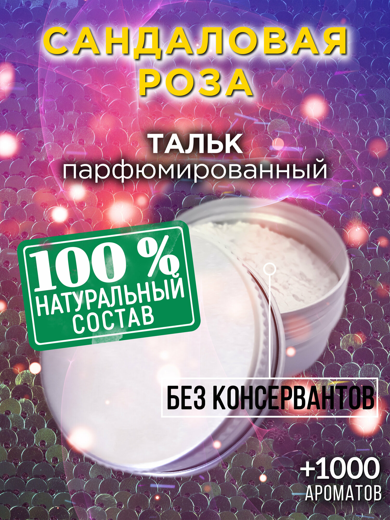 Сандаловая роза - натуральный ароматизированный тальк Аурасо для тела и ног, парфюмированный, универсальный, освежающий, для женщин, для мужчин, унисекс