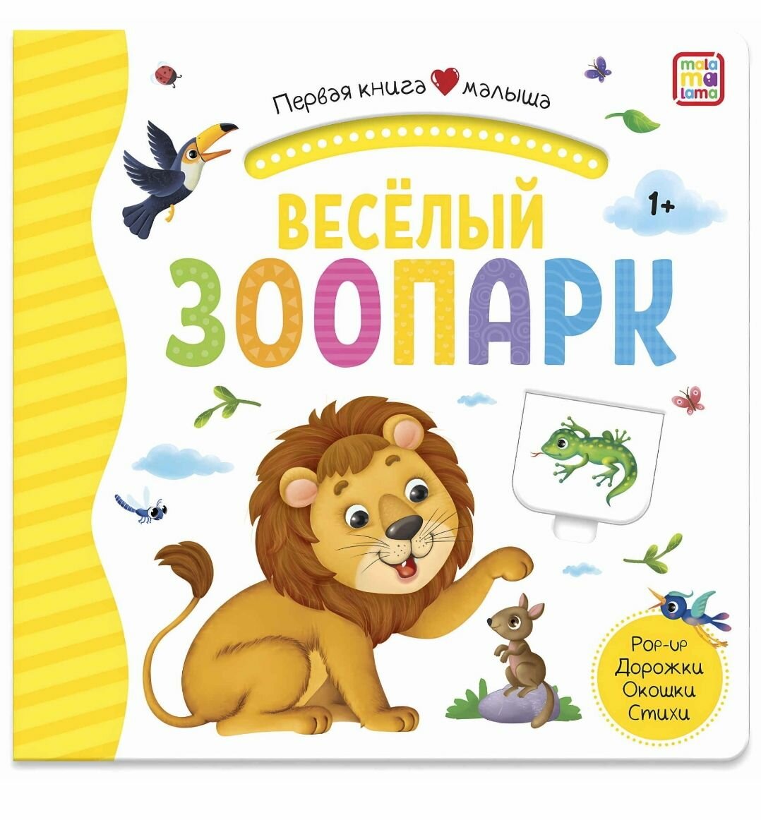 Веселый зоопарк. Окошки, дорожки, Pop Up, стихи. Первая книга малыша.