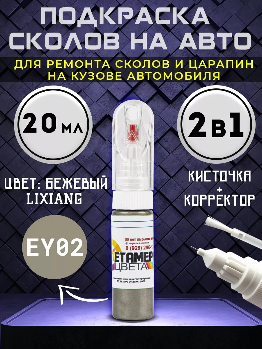 Подкраска сколов 2в1 20 мл LIXIANG код EY02 Бежевый