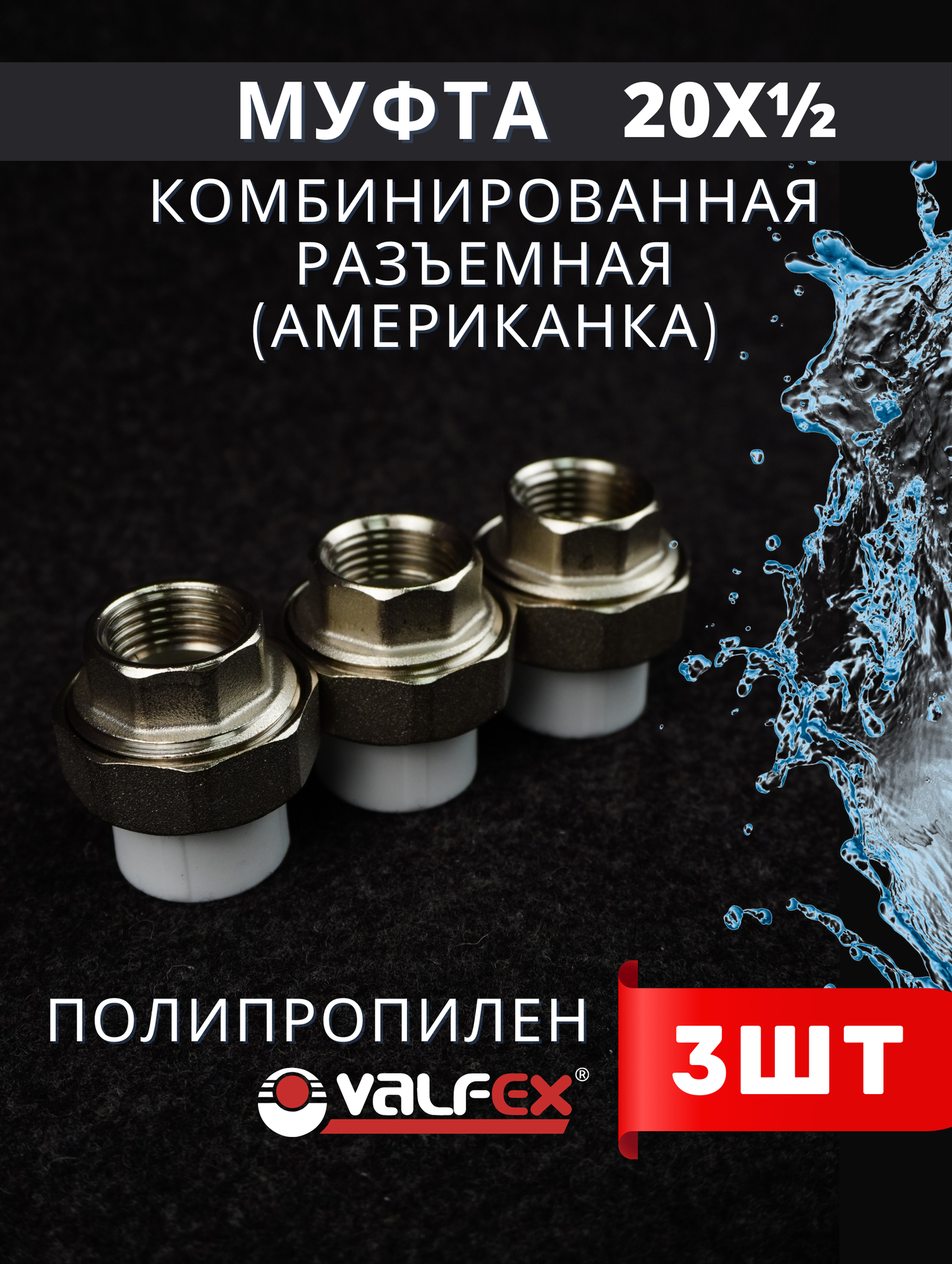 Муфта полипропиленовая 20х1/2 внутренняя резьба, разъемная (американка) PPRC (Valfex) 3шт.