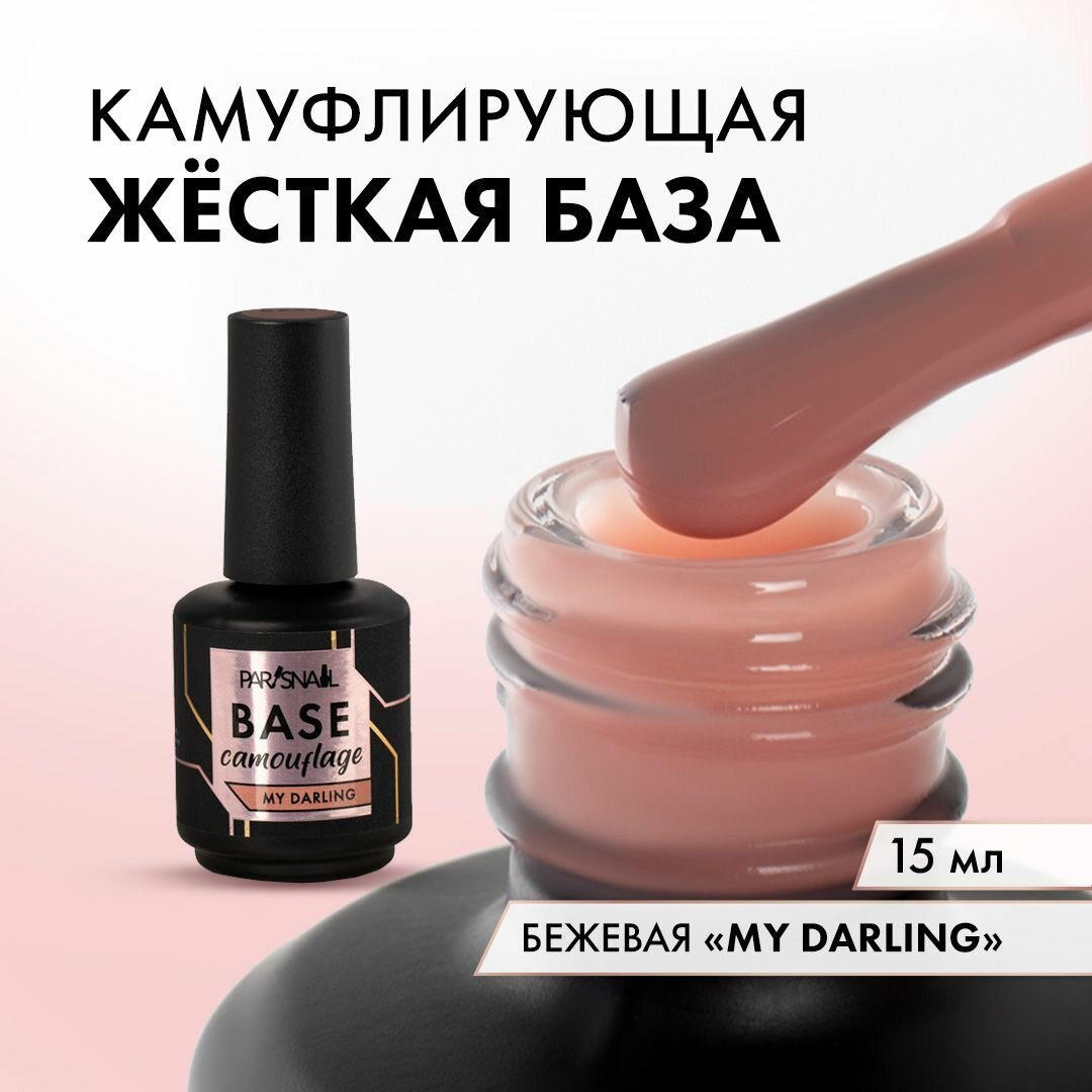 База для ногтей молочная камуфлирующая бежевая ParisNail 15 мл
