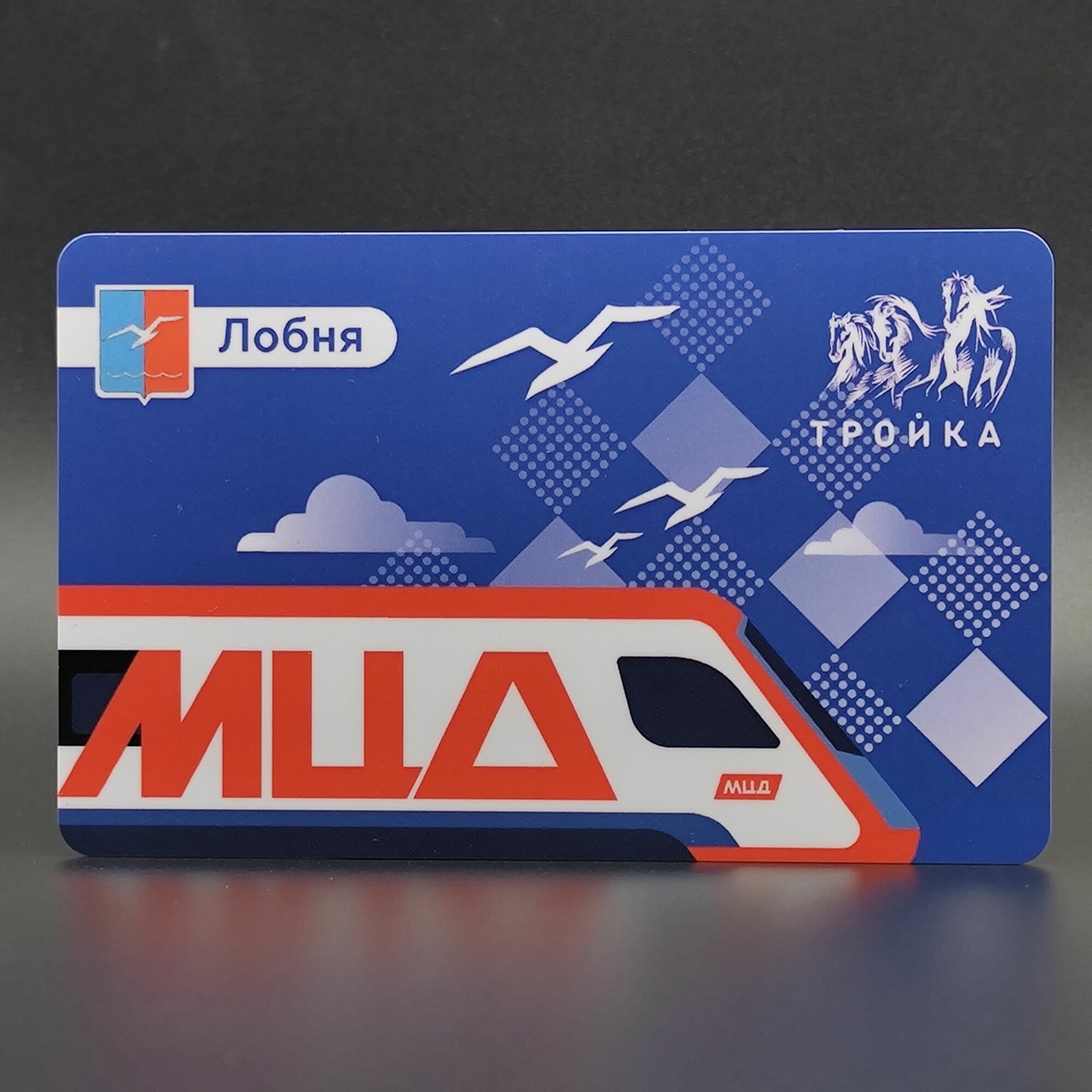 Транспортная карта метро, МЦД и наземного транспорта Тройка коллекционная - город Лобня. Московская область