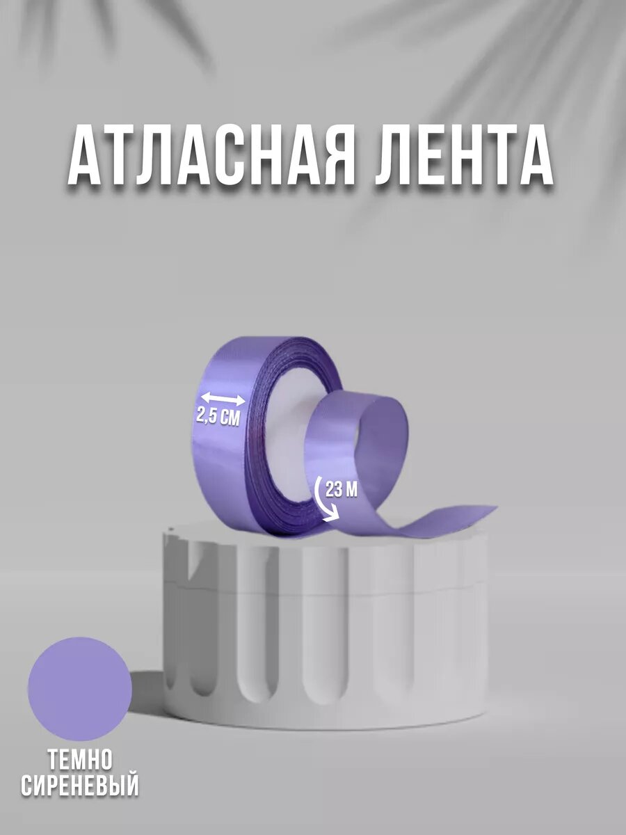 Лента атласная 2,5 см темно-сиреневая