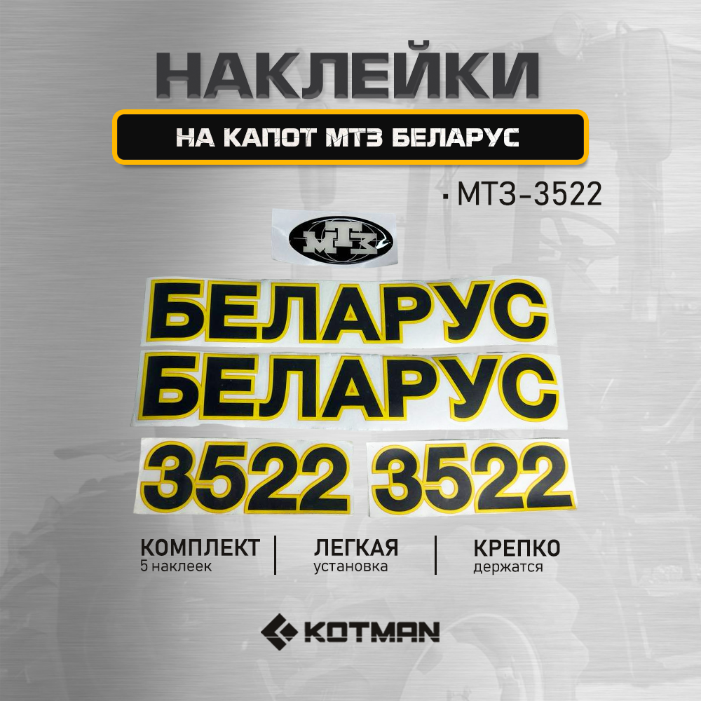 Комплект наклеек капота трактора МТЗ Беларус 3522