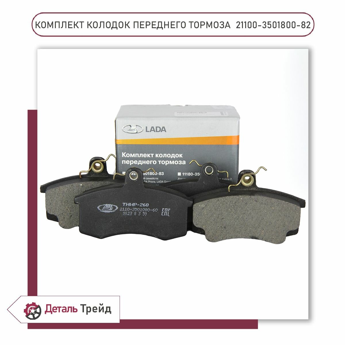 Тормозные колодки передние LADA (комплект) для а/м ВАЗ 2108-99, 2110-12, 2113-15, Priora, Kalina, Granta, 21100-3501800-82