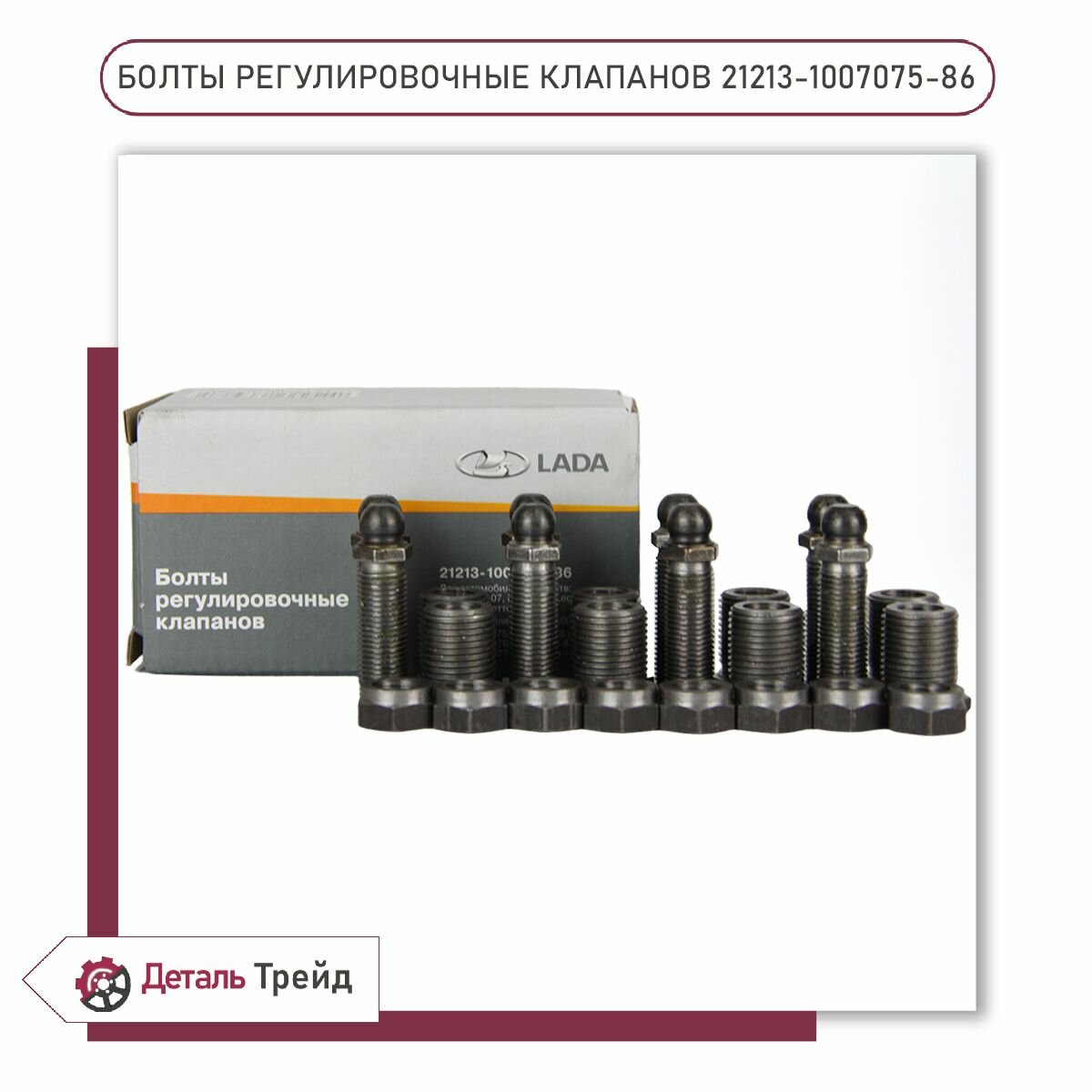 Болты регулировочные клапанов (под рокера, комплект 8шт.) LADA для а/м ВАЗ 2101-07, 2121 Нива, 21213-1007075-86