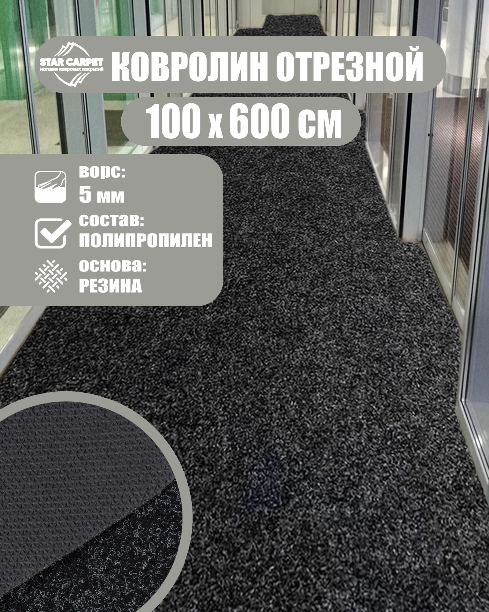 Ковролин на пол метражом 1х6 м. для офиса и дома