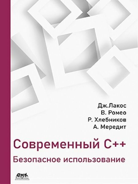 Современный С++: Безопасное использование