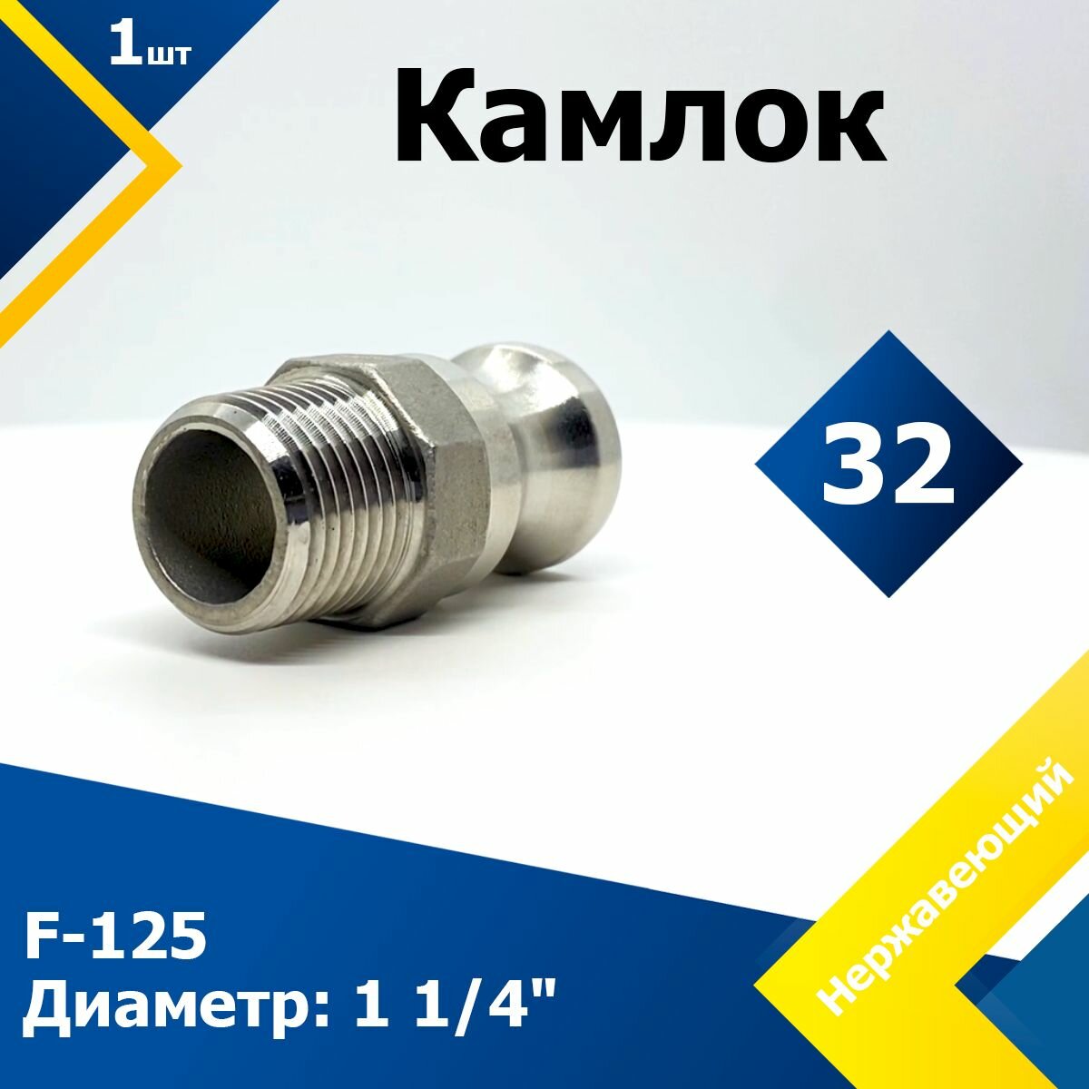 Камлок нержавеющий F-125 1 1/4" (32 мм)
