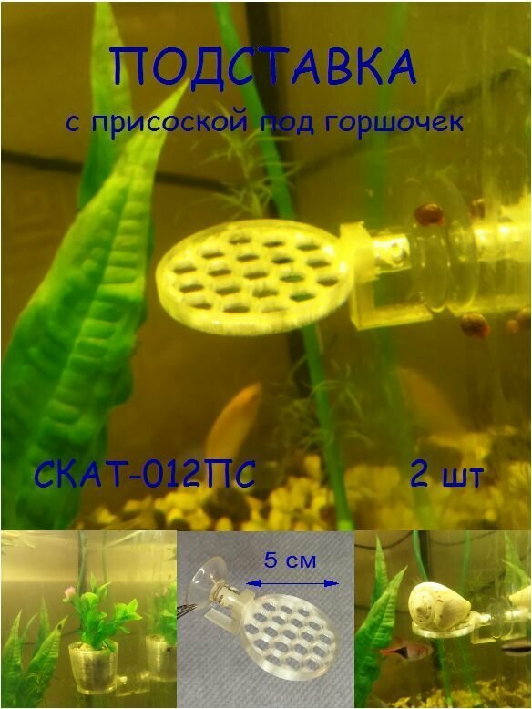 Подставка на присоске под горшочек для аквариумных растений СКАТ-012ПС