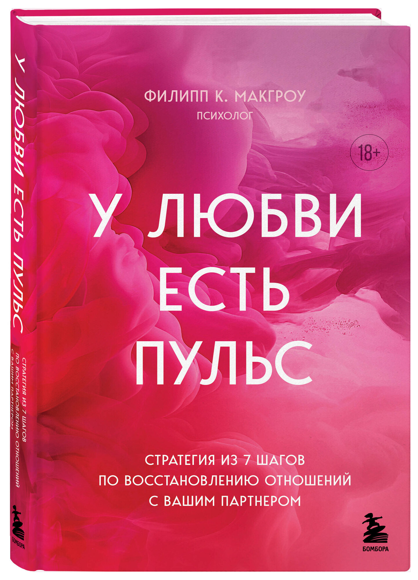 К. Макгроу Ф. У любви есть пульс. Стратегия из 7 шагов по восстановлению отношений с вашим партнером