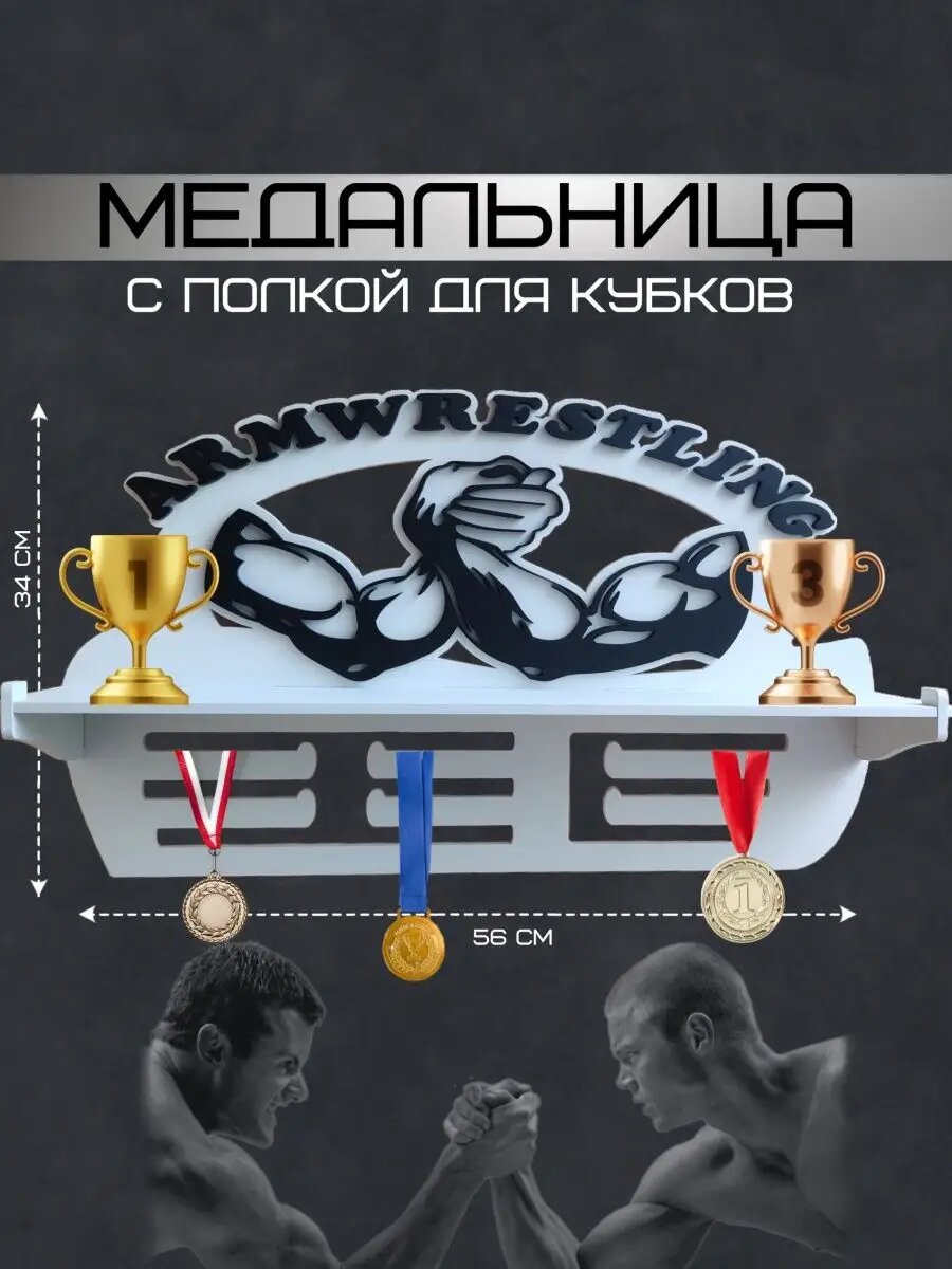 Медальница с полкой