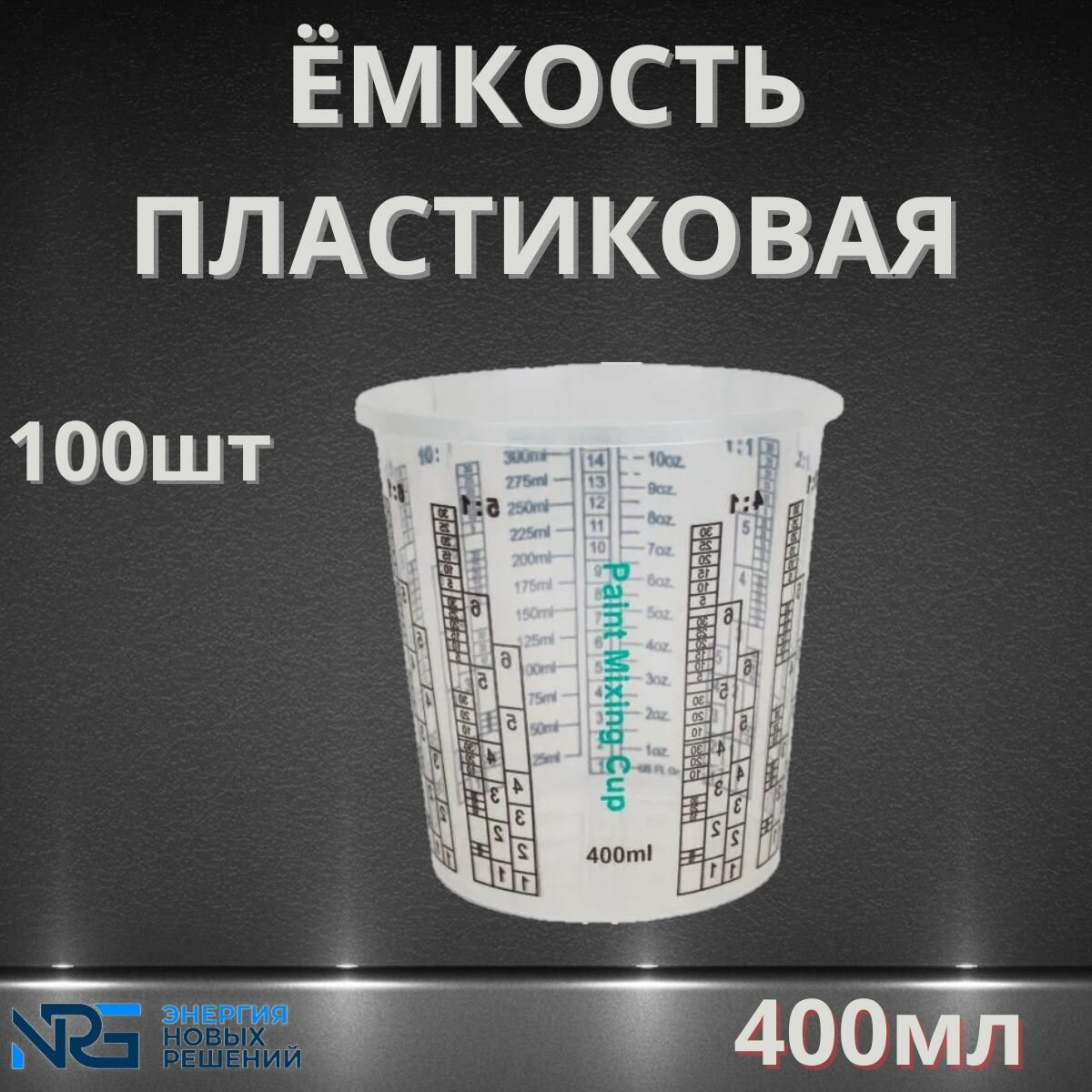 Емкость пластиковая для смешивания красок 400мл LKM-NRG 100шт