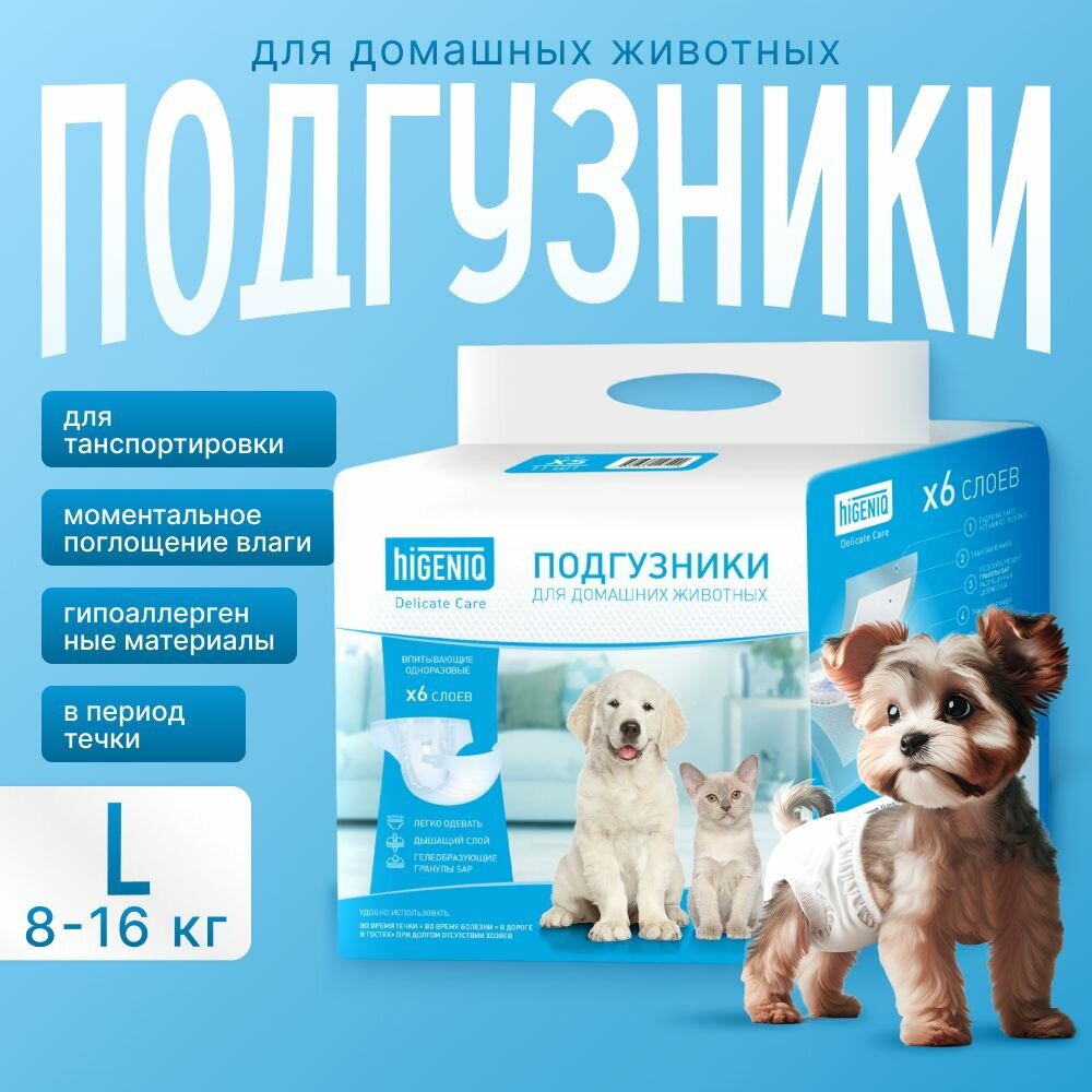 Подгузники для собак 8-16 кг L (8шт)