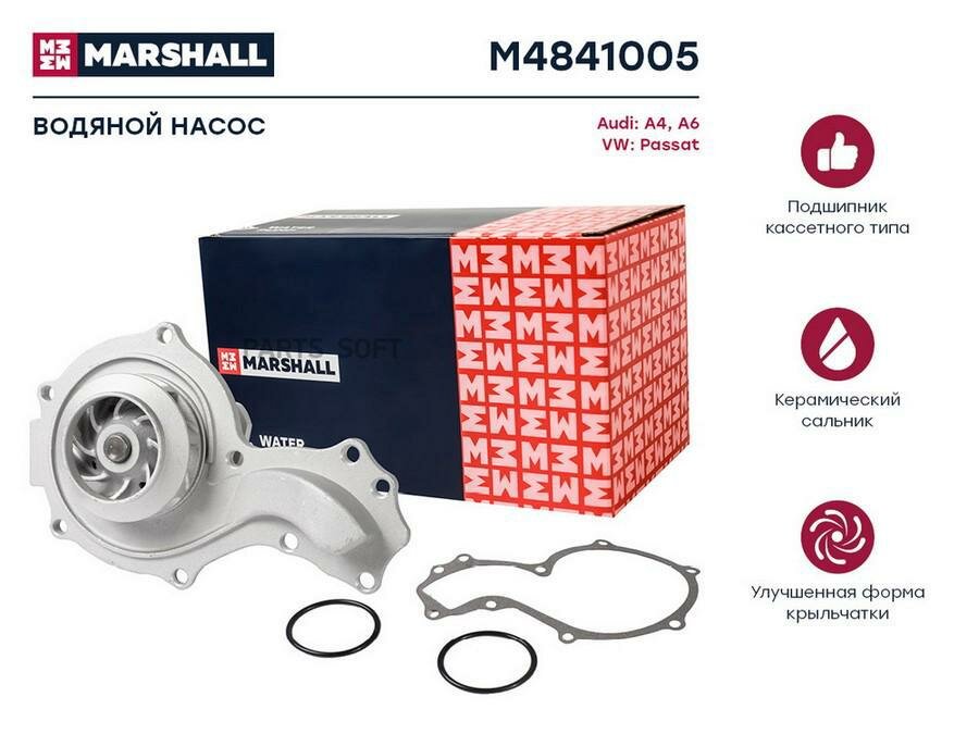M4841005 MARSHALL Насос водяной VAG ADP/ADR/AEB/AFY/ANB/APT/APU/ARG/ARK/AVV