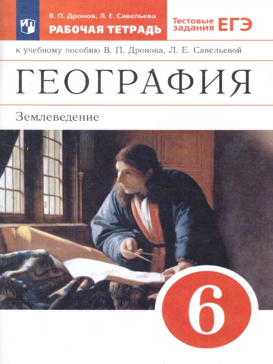 География. 6 кл. Р/т. Землеведение. С тестами ЕГЭ.