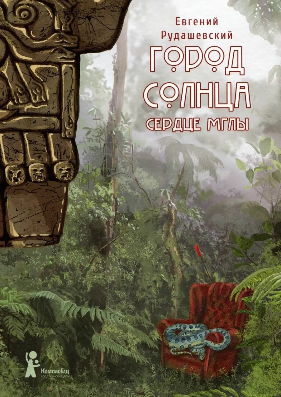 Город Солнца. Книга 4. Сердце мглы