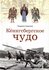 Кенигсбергское чудо