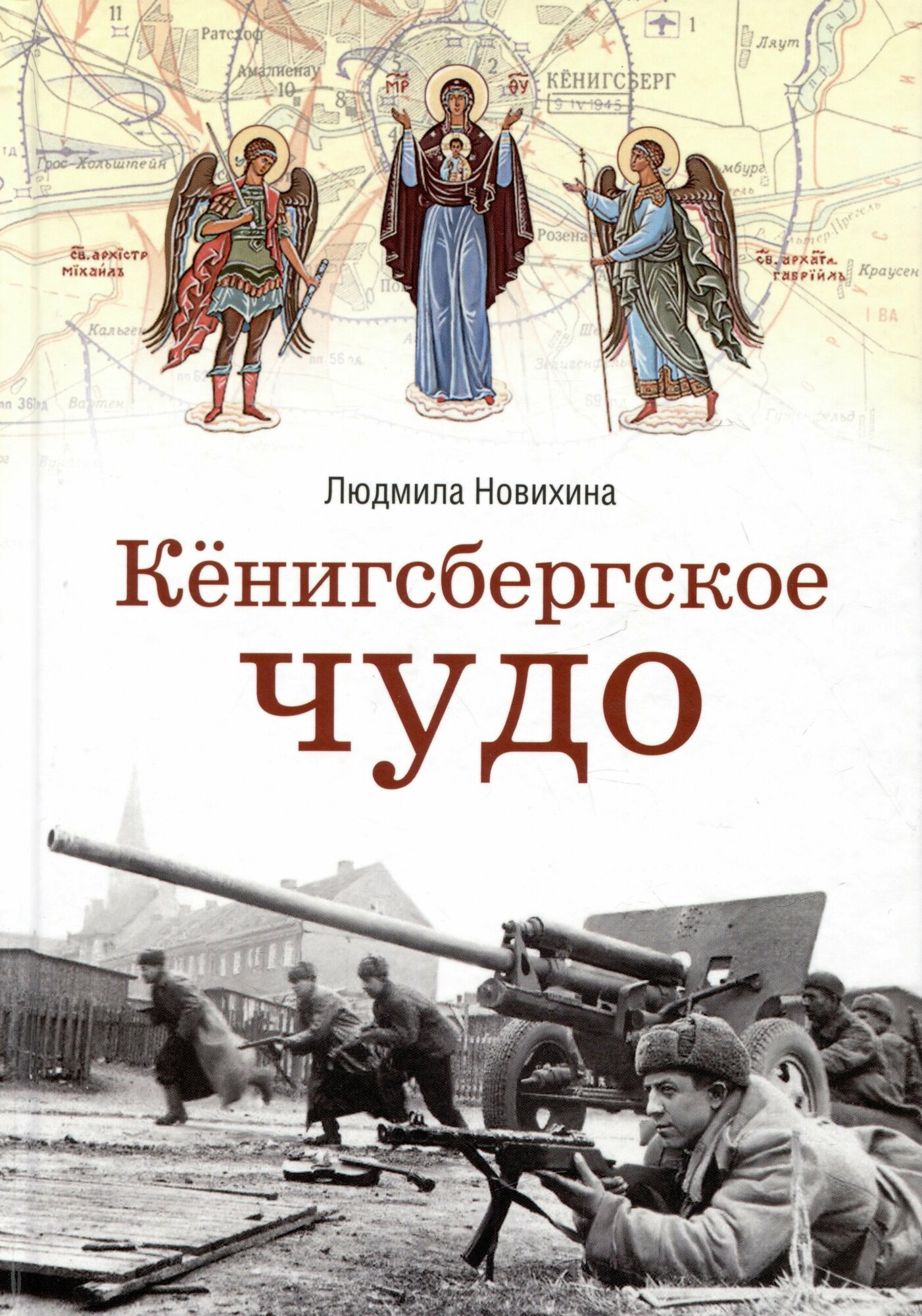 Кенигсбергское чудо