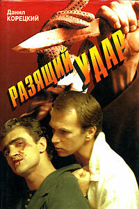 Разящий удар 1995 г.