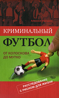 БибКоммерсантъ(Эксмо)(тв) Криминальный футбол От Колоскова до Мутко Расследование с риском д/жизни (Матвеев А. В.)