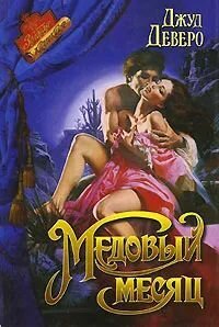 Медовый месяц. Джуд Дерево. Книга.