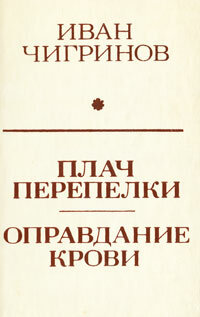 Плач перепелки. Оправдание крови