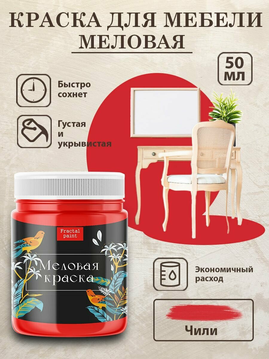 Меловая краска для мебели "Чили" (50 мл), Fractal Paint, на водной основе