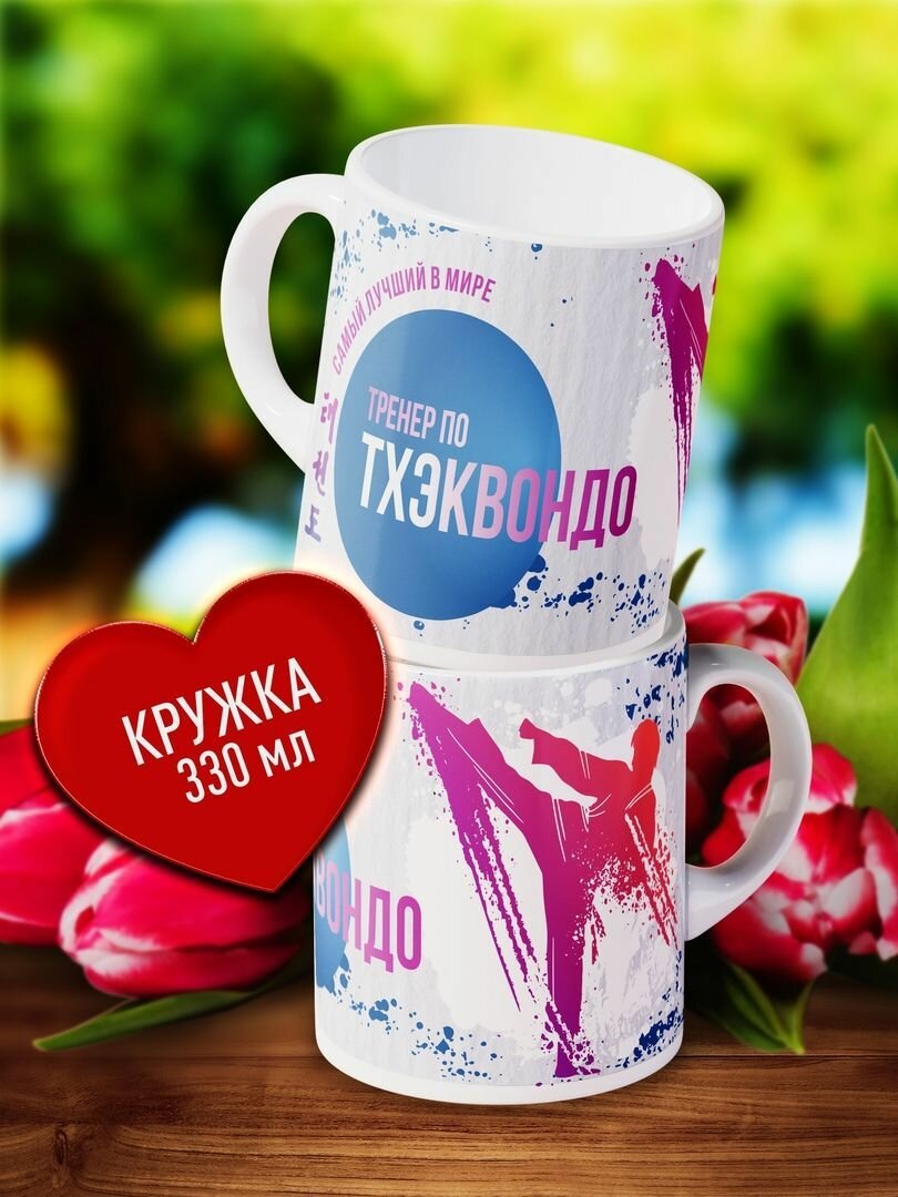 Керамическая кружка с принтом Тренеру по Тхэквондо. Кружка в подарок тренеру. Подарочная кружка к чаю, кофе