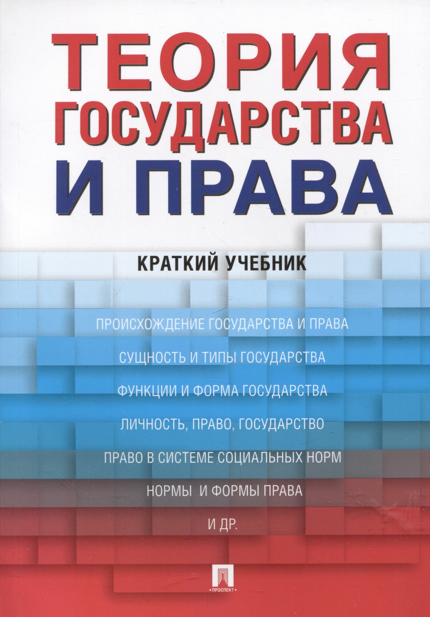 Теория государства и права. Краткий учебник