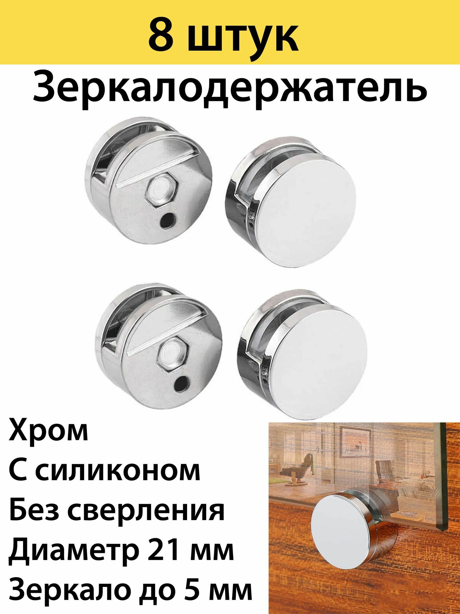 Держатель для зеркала , стекла d 21 mm , хром ,8 штук в комплекте