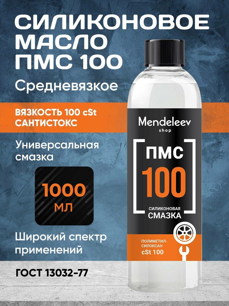 Силиконовое Масло ПМС 100, 1000 мл. Средневязкое. C черной крышкой.
