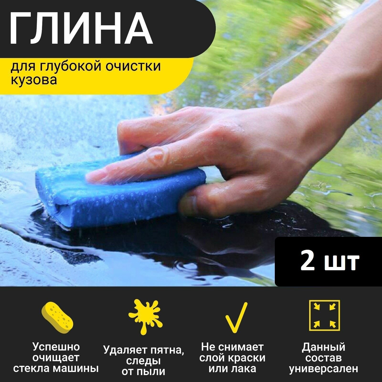 Глина для глубокой очистки кузова, голубая, 100 г 2 шт.