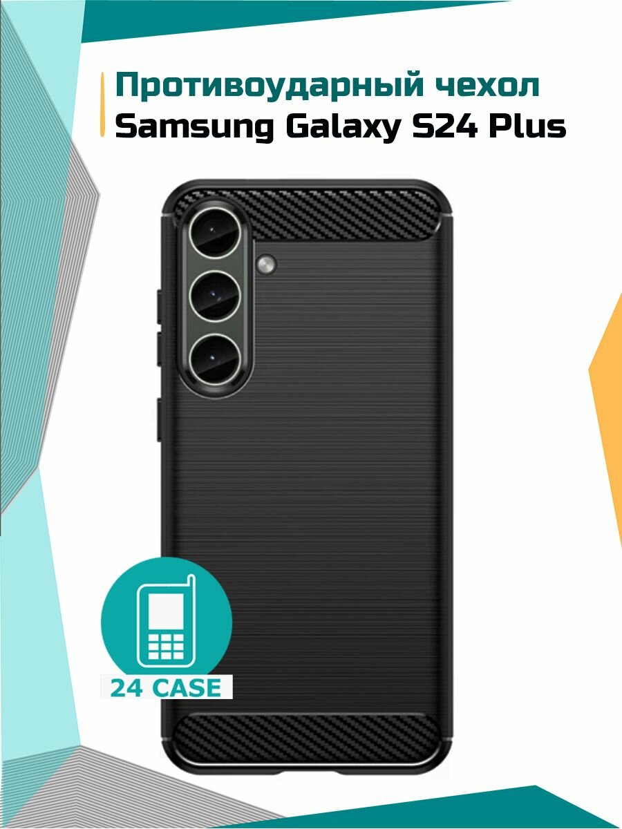 Чехол для Samsung Galaxy S24 Plus / S24+ противоударный (Самсунг S24 plus, Самсунг галакси с 24 плюс, с24+) (черный)